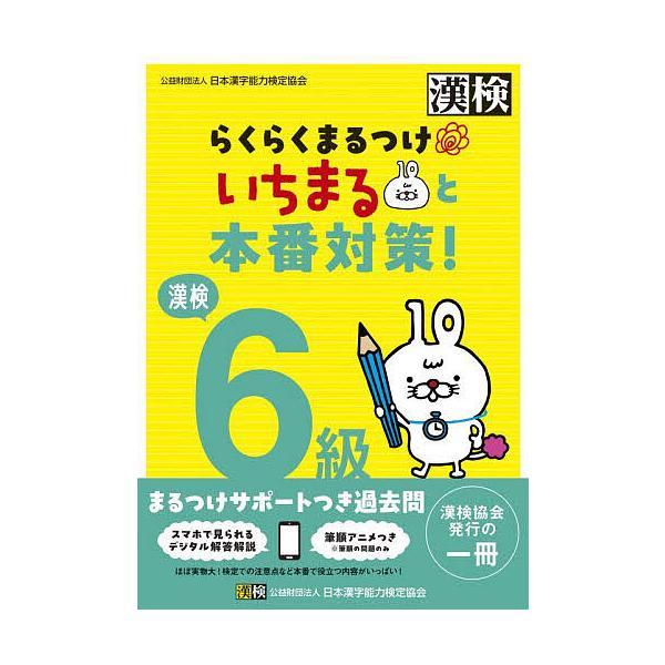 ※商品画像はイメージや仮デザインが含まれている場合があります。帯の有無など実際と異なる場合があります。出版社:日本漢字能力検定協会発売日:2026年03月キーワード:漢検６級らくらくまるつけいちまると本番対策！ かんけんろつきゆうらくらくま...