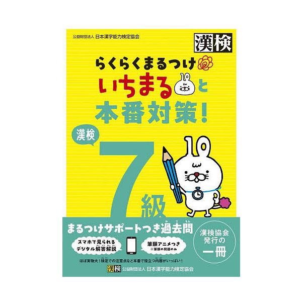 ※商品画像はイメージや仮デザインが含まれている場合があります。帯の有無など実際と異なる場合があります。出版社:日本漢字能力検定協会発売日:2026年03月キーワード:漢検７級らくらくまるつけいちまると本番対策！ かんけんななきゆうらくらくま...