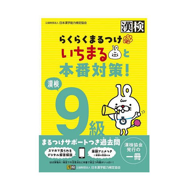 ※商品画像はイメージや仮デザインが含まれている場合があります。帯の有無など実際と異なる場合があります。出版社:日本漢字能力検定協会発売日:2026年03月キーワード:漢検９級らくらくまるつけいちまると本番対策！ かんけんきゆうきゆうらくらく...