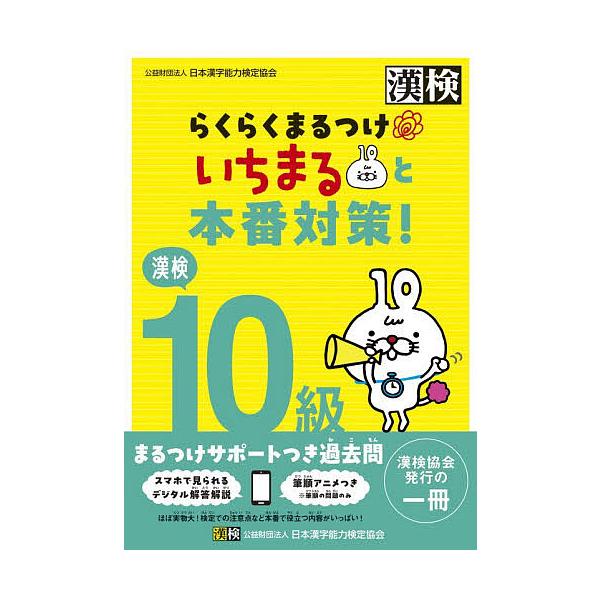 ※商品画像はイメージや仮デザインが含まれている場合があります。帯の有無など実際と異なる場合があります。出版社:日本漢字能力検定協会発売日:2026年03月キーワード:漢検１０級らくらくまるつけいちまると本番対策！ かんけんじつきゆうらくらく...