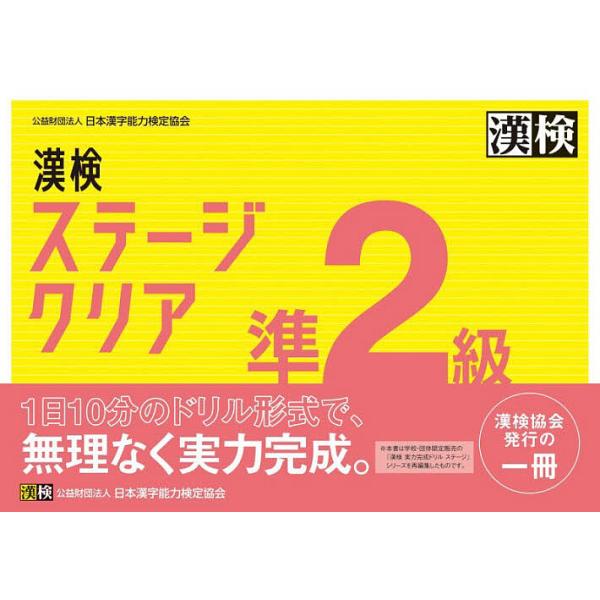 ※商品画像はイメージや仮デザインが含まれている場合があります。帯の有無など実際と異なる場合があります。出版社:日本漢字能力検定協会発売日:2026年03月キーワード:漢検ステージクリア準２級 かんけんすてーじくりあじゆんにきゆうかんけん／す...