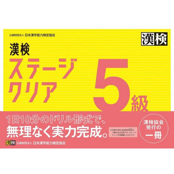 ※商品画像はイメージや仮デザインが含まれている場合があります。帯の有無など実際と異なる場合があります。出版社:日本漢字能力検定協会発売日:2026年03月キーワード:漢検ステージクリア５級 かんけんすてーじくりあごきゆうかんけん／すてーじ／...