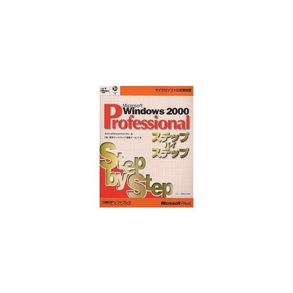 著:ActiveEducation　訳:東京ネットワーク情報サービス出版社:日経BPソフトプレス発売日:2000年06月シリーズ名等:マイクロソフト公式解説書キーワード:MicrosoftWindows２０００Professionalステッ...