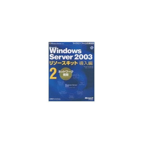 著:MicrosoftCorporation　訳:トップスタジオ出版社:日経BPソフトプレス発売日:2003年11月シリーズ名等:マイクロソフト公式解説書キーワード:MicrosoftWindowsServer２００３リソースキット導入編２...