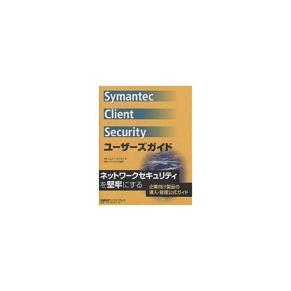 著:エムケイ・スクエア出版社:日経BPソフトプレス発売日:2004年03月キーワード:SymantecClientSecurityユーザーズガイドエムケイ・スクエア しまんてつくくらいあんとせきゆりていゆーざーずがい シマンテツククライアン...