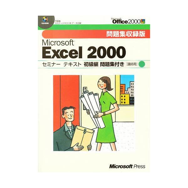 出版社:日経BPソフト発売日:2001年01月シリーズ名等:セミナーテキスト 講師用キーワード:MSEXCEL２０００初級編問題集付 まいくろそふとえくせるにせんしよきゆうへんもんだい マイクロソフトエクセルニセンシヨキユウヘンモンダイ