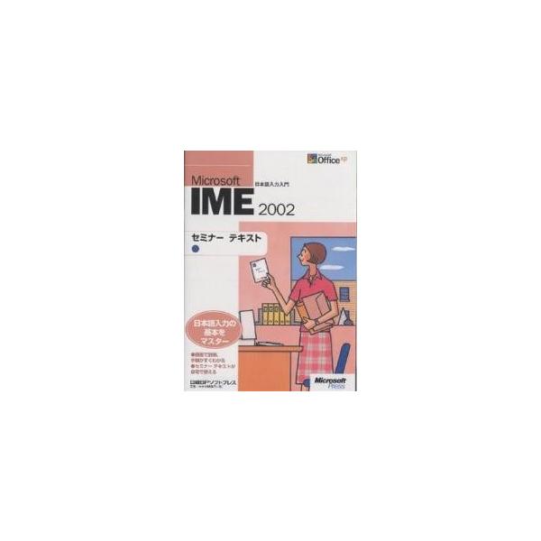 出版社:日経BPソフト発売日:2001年06月シリーズ名等:セミナーテキストキーワード:MS−IME２００２総合編生徒用 まいくろそふとあいえむいー２００２そうごうへんせい マイクロソフトアイエムイー２００２ソウゴウヘンセイ