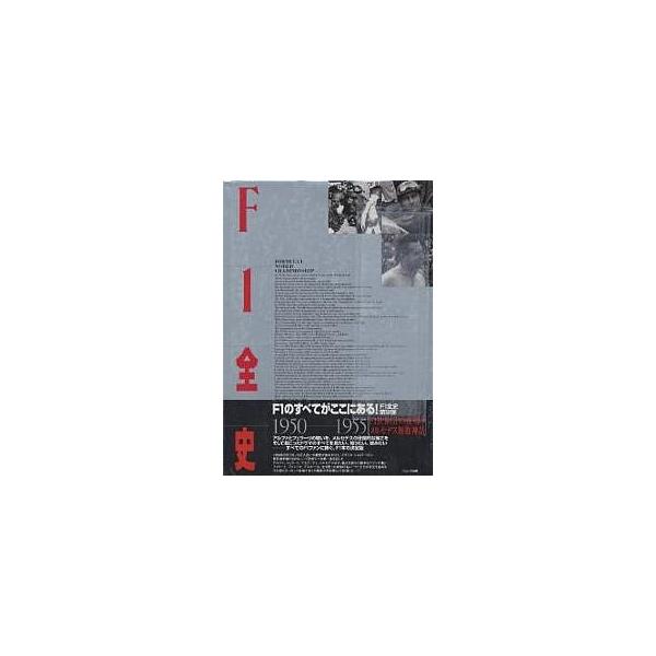 著:林信次　写真:LATPhotographic出版社:ニューズ出版発売日:2000年06月キーワード:F１全史１９５０−１９５５林信次LATPhotographic えふわんぜんし１９５０えふわんせかいじーぴーの エフワンゼンシ１９５０エ...