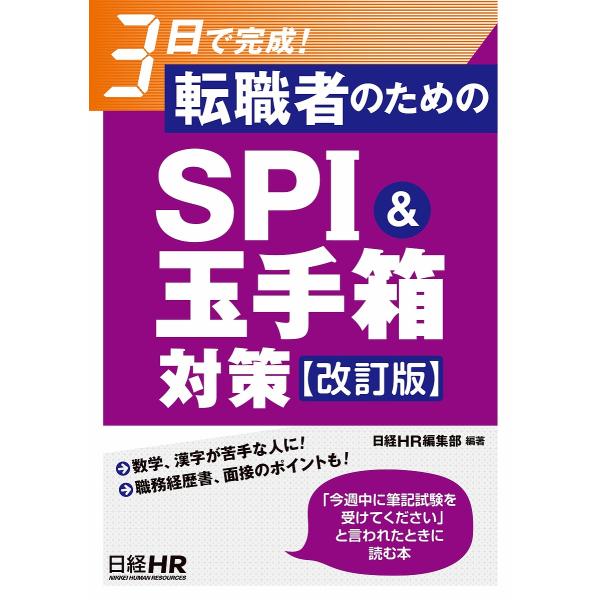 ※商品画像はイメージや仮デザインが含まれている場合があります。帯の有無など実際と異なる場合があります。出版社:日経HR発売日:2017年12月キーワード:３日で完成！転職者のためのSPI＆玉手箱対策 みつかでかんせいてんしよくしやのための ...