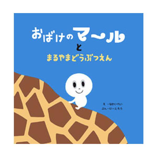 ※商品画像はイメージや仮デザインが含まれている場合があります。帯の有無など実際と異なる場合があります。出版社:中西出版発売日:2005年12月キーワード:おばけのマールとまるやまどうぶつえん おばけのまーるとまるやまどうぶつえん オバケノマ...