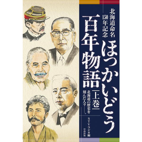 ※商品画像はイメージや仮デザインが含まれている場合があります。帯の有無など実際と異なる場合があります。編:STVラジオ出版社:中西出版発売日:2018年12月キーワード:ほっかいどう百年物語北海道命名１５０年記念上巻北海道の歴史を刻んだ人々...