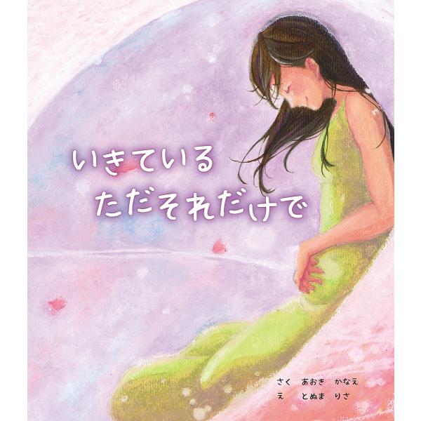 さく:あおきかなえ　え:とぬまりさ出版社:中西出版発売日:2023年04月キーワード:いきているただそれだけであおきかなえとぬまりさ いきているただそれだけで イキテイルタダソレダケデ あおき かなえ とぬま りさ アオキ カナエ トヌマ リサ