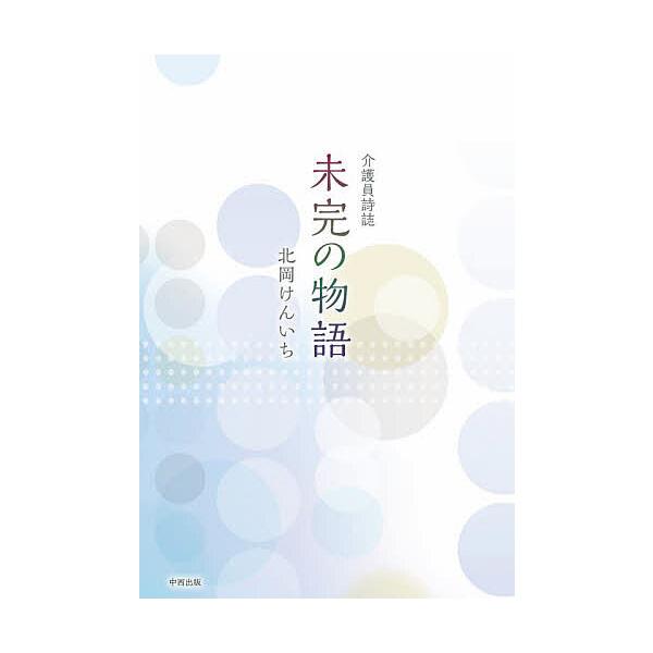 ※商品画像はイメージや仮デザインが含まれている場合があります。帯の有無など実際と異なる場合があります。出版社:中西出版発売日:2025年06月キーワード:介護員詩誌未完の物語 かいごいんししみかんのものがたり カイゴインシシミカンノモノガタ...