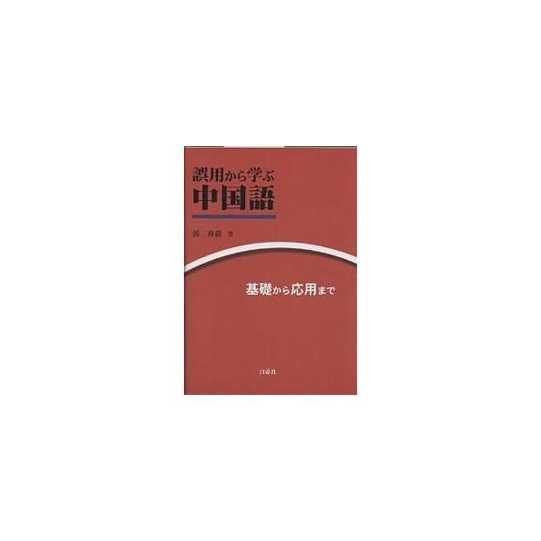 著:郭春貴出版社:白帝社発売日:2001年11月キーワード:誤用から学ぶ中国語基礎から応用まで郭春貴 ごようからまなぶちゆうごくごきそからおうよう ゴヨウカラマナブチユウゴクゴキソカラオウヨウ かく はるき カク ハルキ