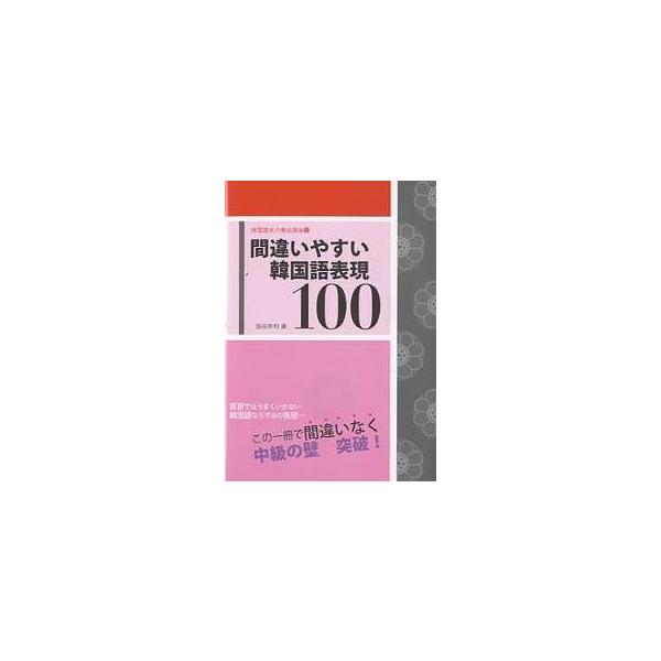 ※商品画像はイメージや仮デザインが含まれている場合があります。帯の有無など実際と異なる場合があります。著:油谷幸利出版社:白帝社発売日:2006年04月シリーズ名等:韓国語実力養成講座 ２キーワード:間違いやすい韓国語表現１００油谷幸利 ま...