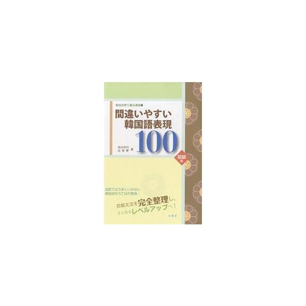 ※商品画像はイメージや仮デザインが含まれている場合があります。帯の有無など実際と異なる場合があります。著:油谷幸利　著:金恩愛出版社:白帝社発売日:2007年04月シリーズ名等:韓国語実力養成講座 １キーワード:間違いやすい韓国語表現１００...
