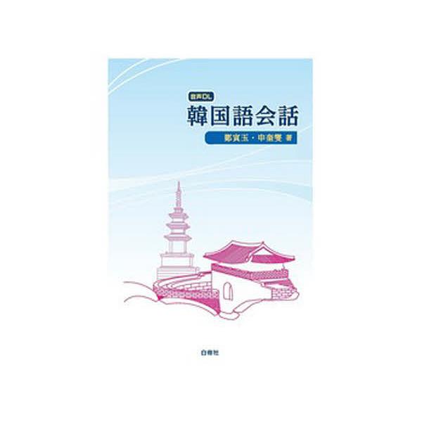 ※商品画像はイメージや仮デザインが含まれている場合があります。帯の有無など実際と異なる場合があります。著:鄭寅玉　著:申奎燮出版社:白帝社発売日:2010年04月キーワード:韓国語会話鄭寅玉申奎燮 かんこくごかいわ カンコクゴカイワ てい ...