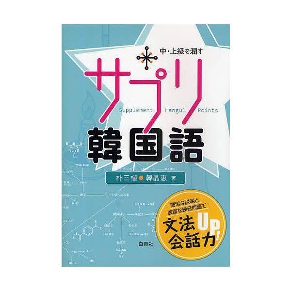 ※商品画像はイメージや仮デザインが含まれている場合があります。帯の有無など実際と異なる場合があります。著:朴三植　著:韓晶恵出版社:白帝社発売日:2009年02月キーワード:サプリ韓国語中・上級を潤す朴三植韓晶恵 さぷりかんこくごちゆうじよ...