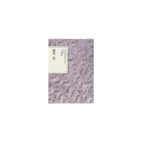 著:池辺三山　編:日本近代文学館出版社:博文館新社発売日:2003年08月シリーズ名等:日本近代文学館資料叢書 第１期キーワード:文学者の日記３池辺三山日本近代文学館 ぶんがくしやのにつき３にほんきんだいぶんがくかん ブンガクシヤノニツキ３...