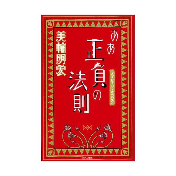 ※商品画像はイメージや仮デザインが含まれている場合があります。帯の有無など実際と異なる場合があります。著:美輪明宏出版社:パルコエンタテインメント事業局発売日:2002年04月キーワード:ああ正負の法則美輪明宏 ああせいふのほうそく アアセ...