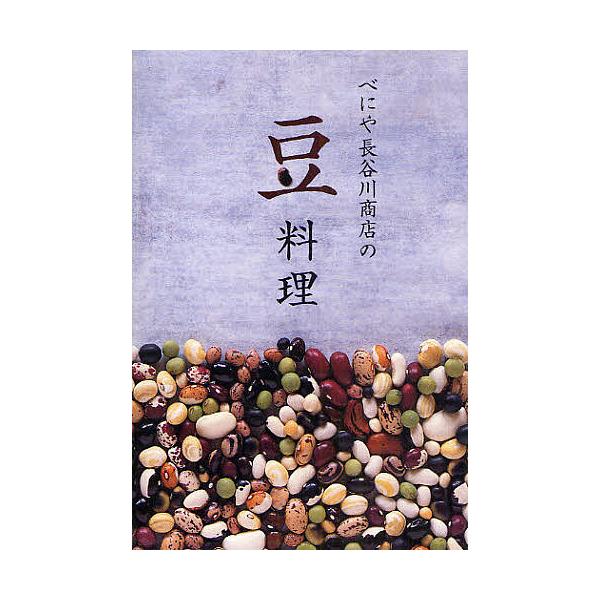 ※商品画像はイメージや仮デザインが含まれている場合があります。帯の有無など実際と異なる場合があります。著:べにや長谷川商店出版社:パルコエンタテインメント事業局発売日:2009年08月キーワード:べにや長谷川商店の豆料理べにや長谷川商店 べ...