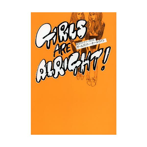 出版社:パルコエンタテインメント事業部発売日:2012年10月キーワード:ガールズ・アー・オールライト東京カルチャーNOW がーるずあーおーるらいととうきようかるちやーなう ガールズアーオールライトトウキヨウカルチヤーナウ