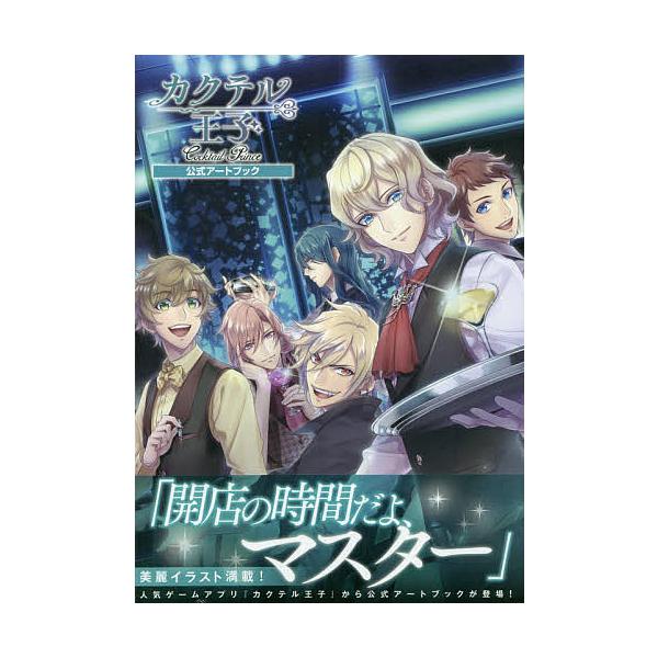 出版社:一二三書房発売日:2018年02月キーワード:カクテル王子公式アートブック かくてるぷりんすこうしきあーとぶつくかくてるおうじ カクテルプリンスコウシキアートブツクカクテルオウジ