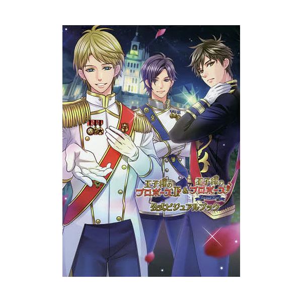 出版社:一二三書房発売日:2019年03月キーワード:王子様のプロポーズ２＆王子様のプロポーズEternalKiss公式ビジュアルブック おうじさまのぷろぽーずにあんどおうじさまの オウジサマノプロポーズニアンドオウジサマノ