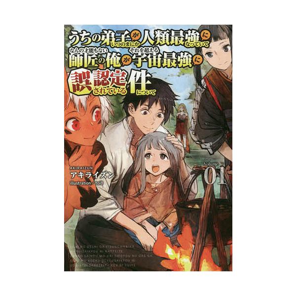 ※商品画像はイメージや仮デザインが含まれている場合があります。帯の有無など実際と異なる場合があります。著:アキライズン出版社:一二三書房発売日:2019年08月シリーズ名等:Saga Forest巻数:1巻キーワード:うちの弟子がいつのまに...