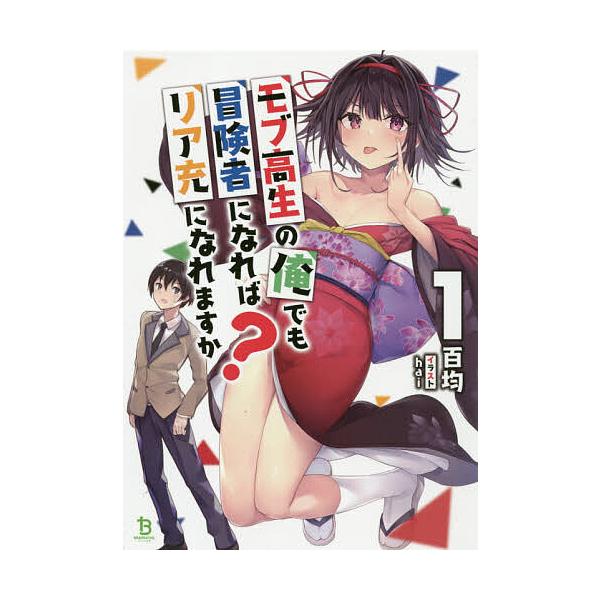 ※商品画像はイメージや仮デザインが含まれている場合があります。帯の有無など実際と異なる場合があります。著:百均出版社:一二三書房発売日:2020年02月シリーズ名等:ブレイブ文庫 ひ−０３−０１巻数:1巻キーワード:モブ高生の俺でも冒険者に...