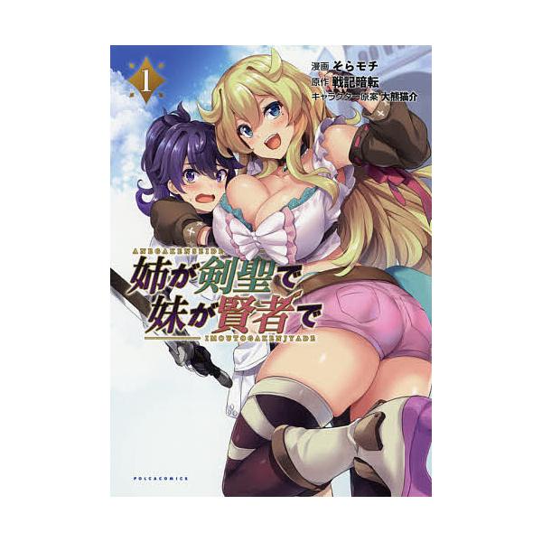 原作:戦記暗転　漫画:そらモチ出版社:一二三書房発売日:2021年04月シリーズ名等:コミックポルカ巻数:1巻キーワード:姉が剣聖で妹が賢者で１戦記暗転そらモチ 漫画 マンガ まんが あねがけんせいでいもうとがけんじや アネガケンセイデイモ...