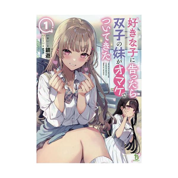 ※商品画像はイメージや仮デザインが含まれている場合があります。帯の有無など実際と異なる場合があります。著:鏡遊出版社:一二三書房発売日:2022年10月シリーズ名等:ブレイブ文庫 か−０１−０１巻数:1巻キーワード:好きな子に告ったら、双子...