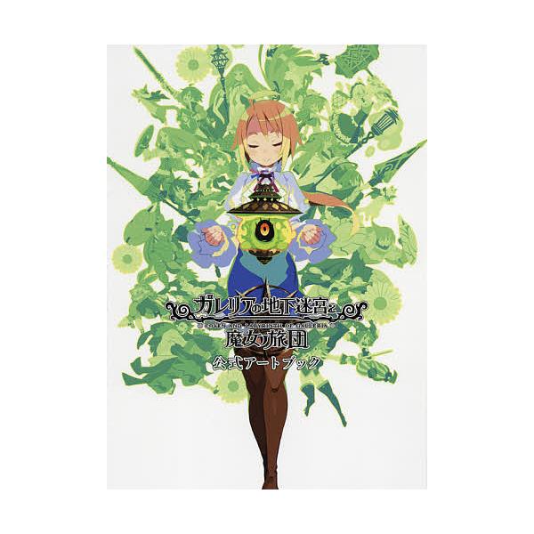 出版社:一二三書房発売日:2021年06月キーワード:ガレリアの地下迷宮と魔女ノ旅団公式アートブック がれりあのちかめいきゆうとまじよの ガレリアノチカメイキユウトマジヨノ