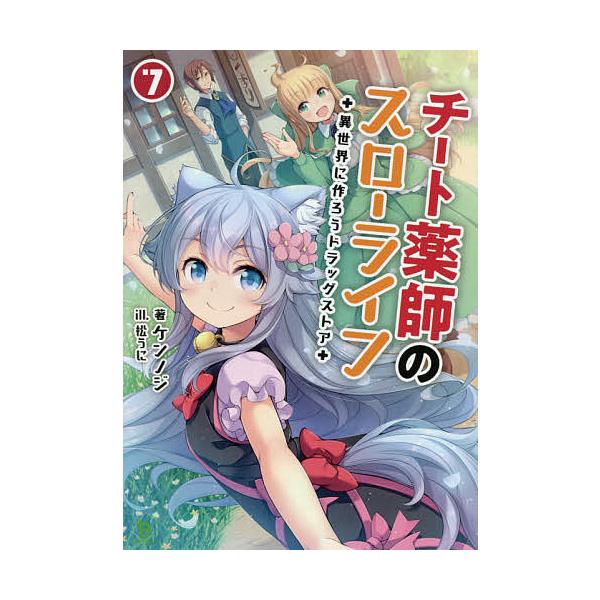 ※商品画像はイメージや仮デザインが含まれている場合があります。帯の有無など実際と異なる場合があります。著:ケンノジ出版社:一二三書房発売日:2021年10月シリーズ名等:ブレイブ文庫 け−０１−０７巻数:7巻キーワード:チート薬師のスローラ...
