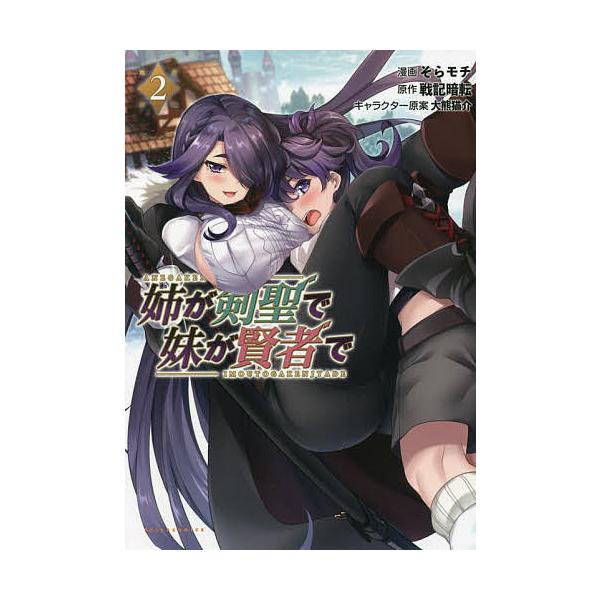 原作:戦記暗転　漫画:そらモチ出版社:一二三書房発売日:2021年12月シリーズ名等:ポルカコミックス巻数:2巻キーワード:姉が剣聖で妹が賢者で２戦記暗転そらモチ 漫画 マンガ まんが あねがけんせいでいもうとがけんじや アネガケンセイデイ...