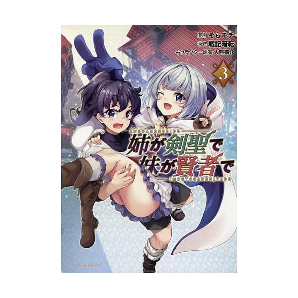 ※商品画像はイメージや仮デザインが含まれている場合があります。帯の有無など実際と異なる場合があります。原作:戦記暗転　漫画:そらモチ出版社:一二三書房発売日:2022年07月シリーズ名等:ポルカコミックス巻数:3巻キーワード:姉が剣聖で妹が...