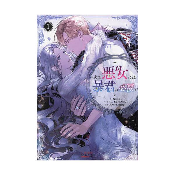 絵:８garak　原作:ILTAHONGストーリーSilverLinging出版社:一二三書房発売日:2022年11月シリーズ名等:LAVARE comics plus巻数:1巻キーワード:あの悪女には暴君が必要だ１８garakILTAHO...