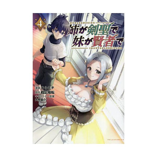 ※商品画像はイメージや仮デザインが含まれている場合があります。帯の有無など実際と異なる場合があります。原作:戦記暗転　漫画:そらモチ出版社:一二三書房発売日:2023年03月シリーズ名等:ポルカコミックス巻数:4巻キーワード:姉が剣聖で妹が...