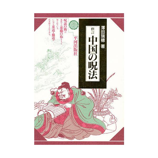 ※商品画像はイメージや仮デザインが含まれている場合があります。帯の有無など実際と異なる場合があります。著:澤田瑞穂出版社:平河出版社発売日:1990年キーワード:中国の呪法澤田瑞穂 ちゆうごくのじゆほう チユウゴクノジユホウ さわだ みずほ...