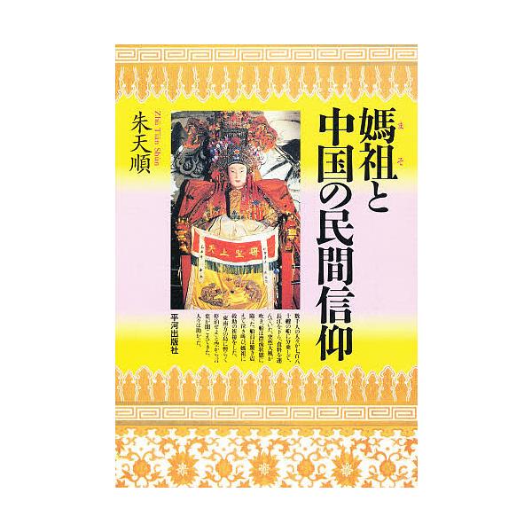 ※商品画像はイメージや仮デザインが含まれている場合があります。帯の有無など実際と異なる場合があります。著:朱天順出版社:平河出版社発売日:1996年08月キーワード:媽祖と中国の民間信仰朱天順 まそとちゆうごくのみんかんしんこう マソトチユ...