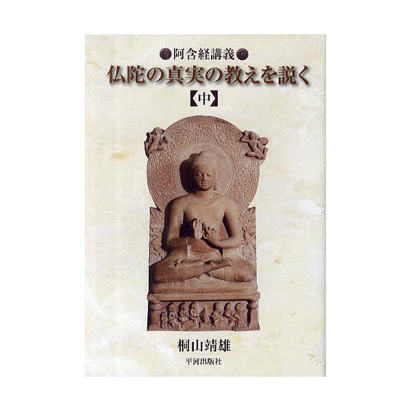 ※商品画像はイメージや仮デザインが含まれている場合があります。帯の有無など実際と異なる場合があります。著:桐山靖雄出版社:平河出版社発売日:2012年01月キーワード:仏陀の真実の教えを説く阿含経講義中桐山靖雄 ぶつだのしんじつのおしえおと...