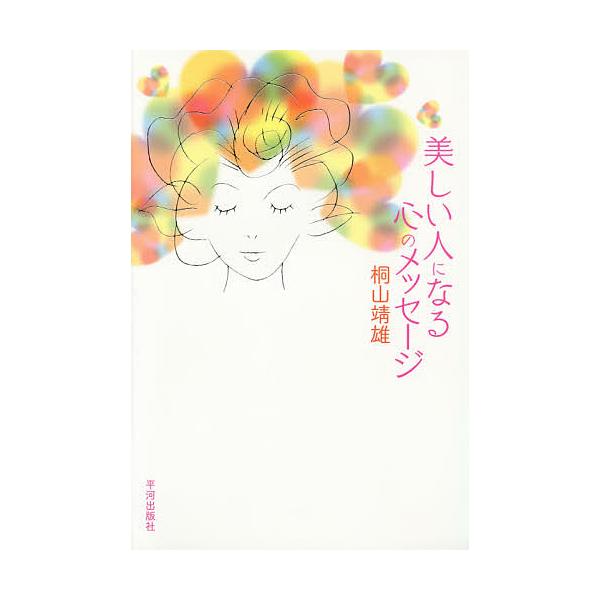 著:桐山靖雄出版社:平河出版社発売日:2016年02月キーワード:美しい人になる心のメッセージ桐山靖雄 うつくしいひとになるこころのめつせーじ ウツクシイヒトニナルココロノメツセージ きりやま せいゆう キリヤマ セイユウ