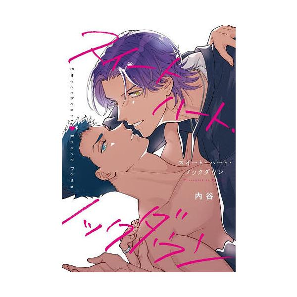 ※商品画像はイメージや仮デザインが含まれている場合があります。帯の有無など実際と異なる場合があります。著:内谷出版社:インテルフィン発売日:2026年01月シリーズ名等:PriaL Comicsキーワード:スイートハート・ノックダウン内谷 ...