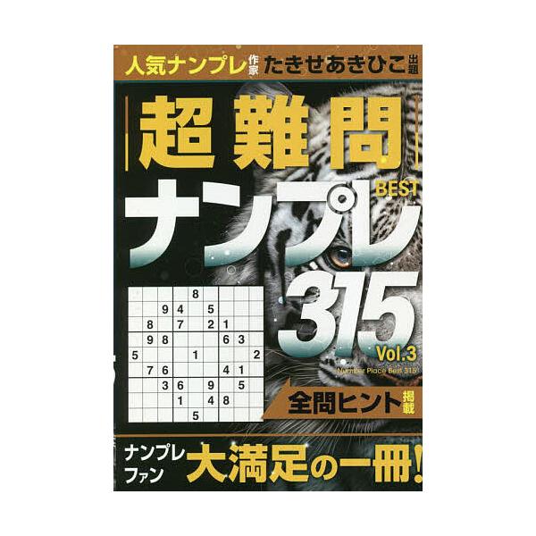 ※商品画像はイメージや仮デザインが含まれている場合があります。帯の有無など実際と異なる場合があります。出題:たきせあきひこ出版社:インテルフィン発売日:2023年04月キーワード:超難問ナンプレBEST３１５Vol．３たきせあきひこ ちよう...