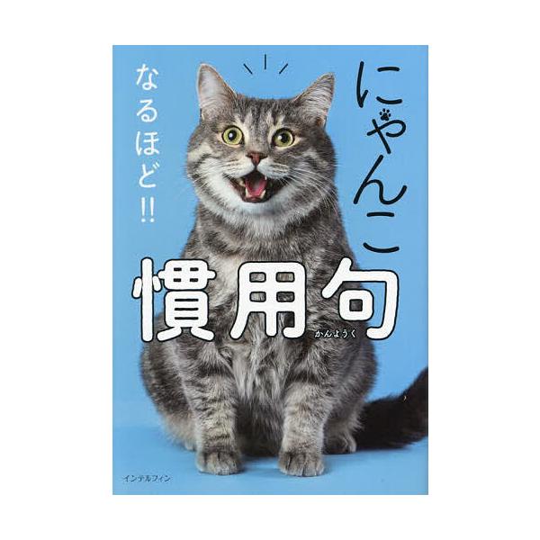 ※商品画像はイメージや仮デザインが含まれている場合があります。帯の有無など実際と異なる場合があります。出版社:インテルフィン発売日:2023年09月キーワード:にゃんこなるほど！！慣用句 にやんこなるほどかんようく ニヤンコナルホドカンヨウク