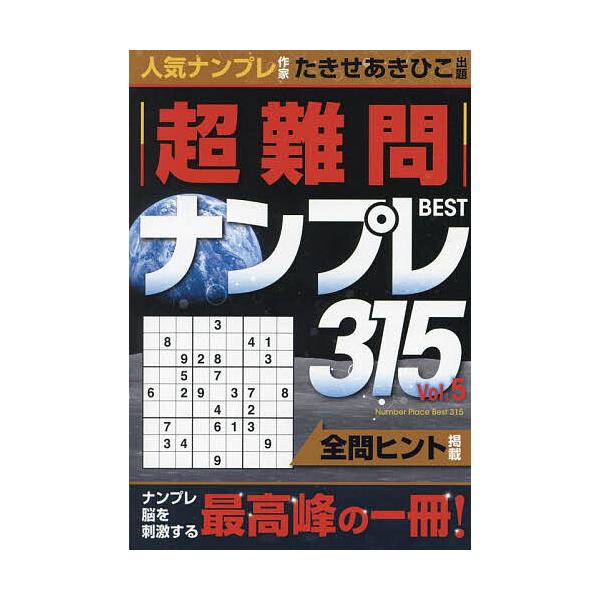 ※商品画像はイメージや仮デザインが含まれている場合があります。帯の有無など実際と異なる場合があります。出題:たきせあきひこ出版社:インテルフィン発売日:2024年04月キーワード:超難問ナンプレBEST３１５Vol．５たきせあきひこ ちよう...