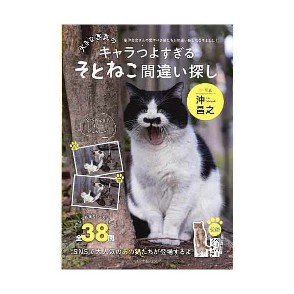 ※商品画像はイメージや仮デザインが含まれている場合があります。帯の有無など実際と異なる場合があります。写真:沖昌之出版社:インテルフィン発売日:2024年06月キーワード:大きな写真のキャラつよすぎるそとねこ間違い探し沖昌之 おおきなしやし...