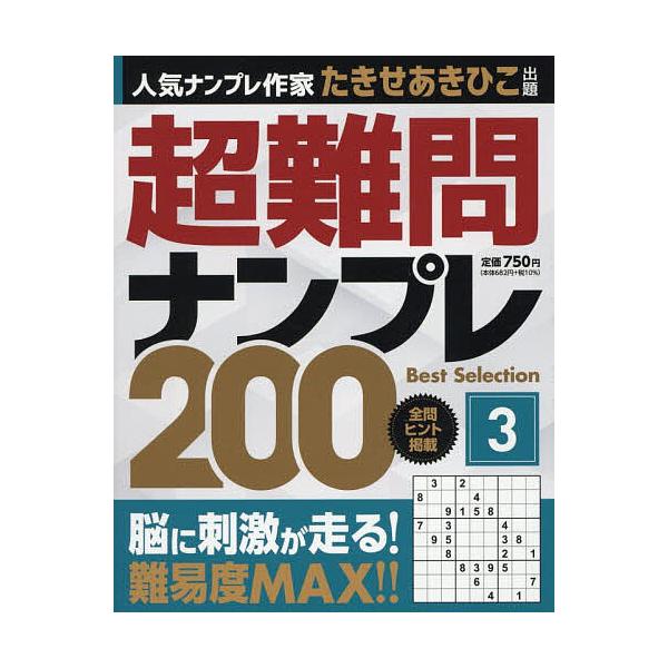 ※商品画像はイメージや仮デザインが含まれている場合があります。帯の有無など実際と異なる場合があります。出題:たきせあきひこ出版社:インテルフィン発売日:2026年04月キーワード:超難問ナンプレBestSelection２００３たきせあきひ...