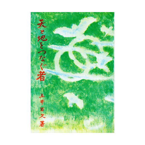 著:五井昌久出版社:白光真宏会出版局発売日:1984年キーワード:天と地をつなぐ者五井昌久 てんとちおつなぐもの テントチオツナグモノ ごい まさひさ ゴイ マサヒサ