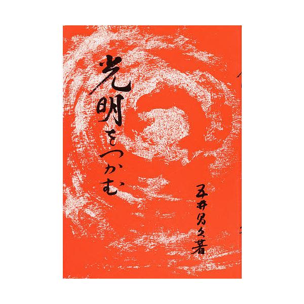 ※商品画像はイメージや仮デザインが含まれている場合があります。帯の有無など実際と異なる場合があります。著:五井昌久出版社:白光真宏会出版局発売日:1981年キーワード:光明をつかむ五井昌久 こうみようおつかむ コウミヨウオツカム ごい まさ...